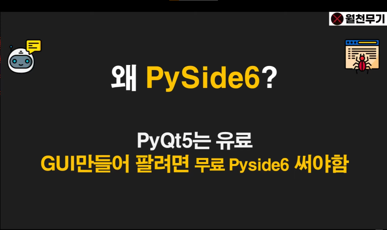 PySide6 GUI 개발 강의(판매 가능한 PyQt5 EXE 파일 만들기) - 월천무기강의