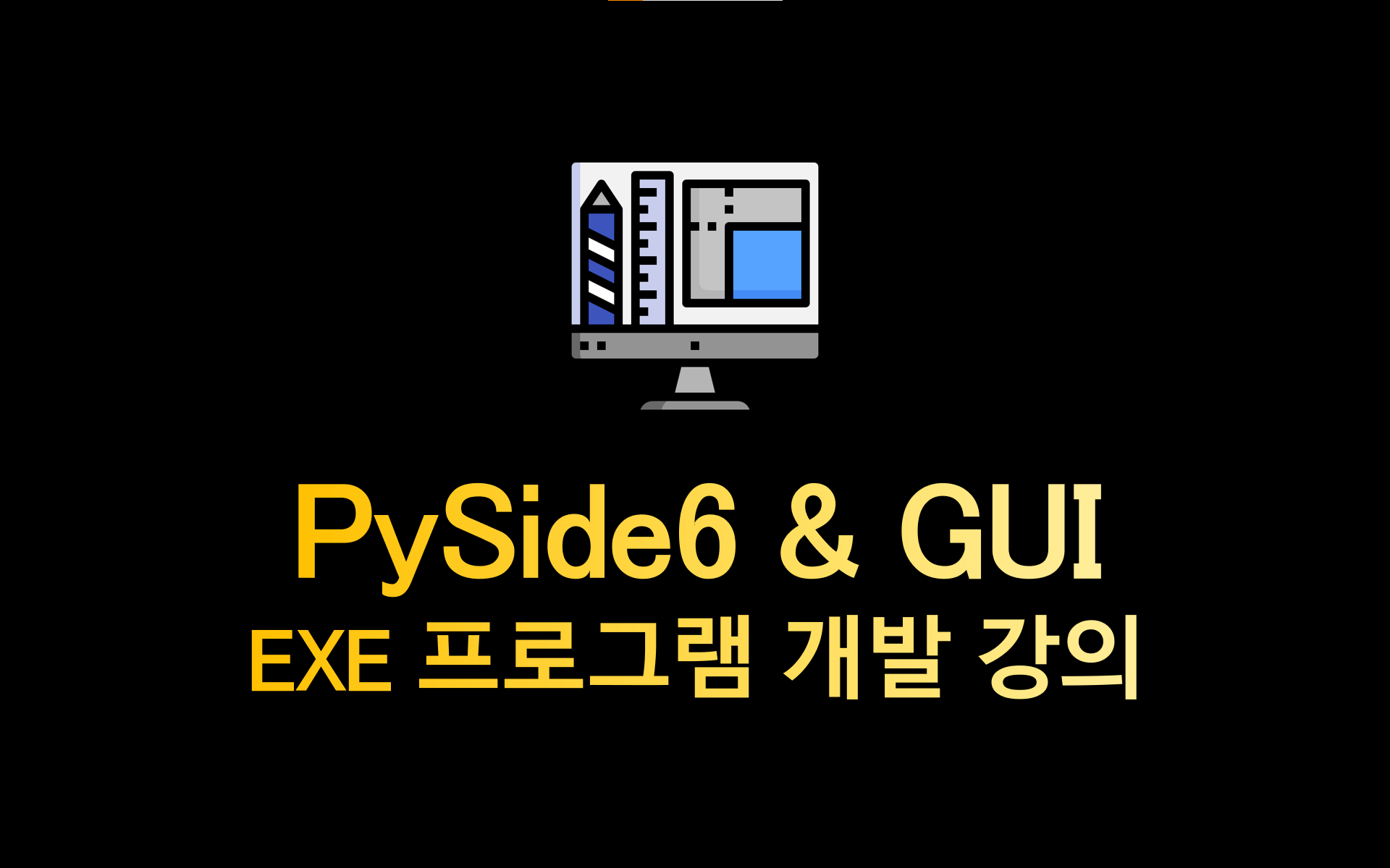 PySide6 GUI 개발 강의(판매 가능한 PyQt5 EXE 파일 만들기) - 월천무기강의
