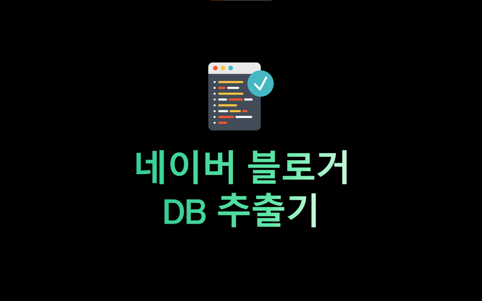 3분만에 1000명 Db 확보하는 Db 추출기 프로그램 개발 강의 월천무기강의